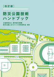 都市緑化機構防災公園とまちづくり共同研究会／編著本詳しい納期他、ご注文時はご利用案内・返品のページをご確認ください出版社名都市緑化機構出版年月2021年05月サイズ389P 26cmISBNコード9784306085688工学 土木工学 計...