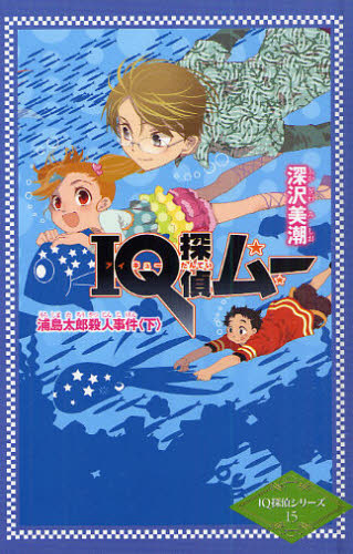深沢美潮／作 山田J太／画IQ探偵シリーズ 15本詳しい納期他、ご注文時はご利用案内・返品のページをご確認ください出版社名ポプラ社出版年月2010年03月サイズ172P 19cmISBNコード9784591115688児童 児童文庫 ポプラ...