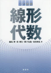 礒島伸／著 桂利行／著 間下克哉／著 安田和弘／著本詳しい納期他、ご注文時はご利用案内・返品のページをご確認ください出版社名裳華房出版年月2016年09月サイズ198P 21cmISBNコード9784785315689理学 数学 代数・幾何...