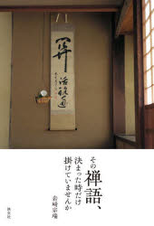 岩崎宗瑞／著本詳しい納期他、ご注文時はご利用案内・返品のページをご確認ください出版社名淡交社出版年月2023年10月サイズ207P 19cmISBNコード9784473045690趣味 茶道 茶道その他商品説明その禅語、決まった時だけ掛けて...