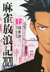 清水 洋三 画阿佐田 哲也 原案近代麻雀コミックス本[コミック]詳しい納期他、ご注文時はご利用案内・返品のページをご確認ください出版社名竹書房出版年月2019年04月サイズISBNコード9784801965690コミック 青年（中高年） 竹...