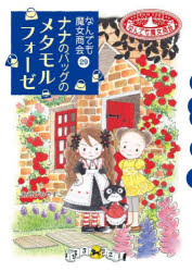 あんびるやすこ／著なんでも魔女商会 29本詳しい納期他、ご注文時はご利用案内・返品のページをご確認ください出版社名岩崎書店出版年月2023年07月サイズ141P 22cmISBNコード9784265045693児童 読み物 低学年向け商品説...