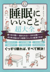 トキオ・ナレッジ／著本詳しい納期他、ご注文時はご利用案内・返品のページをご確認ください出版社名宝島社出版年月2021年05月サイズ222P 19cmISBNコード9784299015693生活 健康法 睡眠商品説明睡眠にいいこと超大全 寝つ...