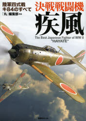 「丸」編集部／編本詳しい納期他、ご注文時はご利用案内・返品のページをご確認ください出版社名潮書房光人社出版年月2014年06月サイズ197P 27cmISBNコード9784769815693趣味 ホビー ミリタリー商品説明決戦戦闘機疾風 陸...