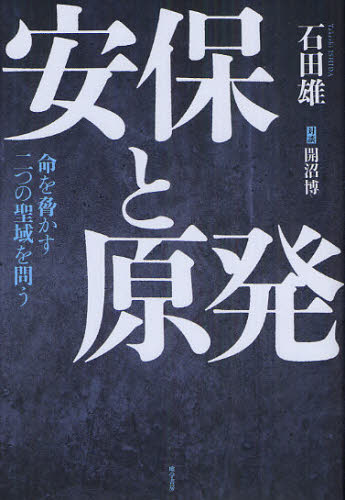 石田雄／著本詳しい納期他、ご注文時はご利用案内・返品のページをご確認ください出版社名唯学書房出版年月2012年03月サイズ351P 20cmISBNコード9784902225693社会 社会問題 社会問題その他商品説明安保と原発 命を脅かす...
