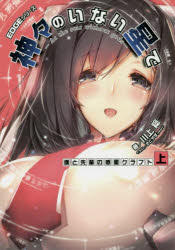 川上稔／著DENGEKI EDGEシリーズ本詳しい納期他、ご注文時はご利用案内・返品のページをご確認ください出版社名KADOKAWA出版年月2019年08月サイズ437P 19cmISBNコード9784049125696文芸 日本文学 ライ...