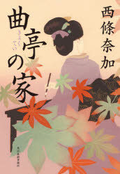 西條奈加／著ハルキ文庫 さ29-1 時代小説文庫本詳しい納期他、ご注文時はご利用案内・返品のページをご確認ください出版社名角川春樹事務所出版年月2023年06月サイズ315P 16cmISBNコード9784758445696文庫 日本文学 ...