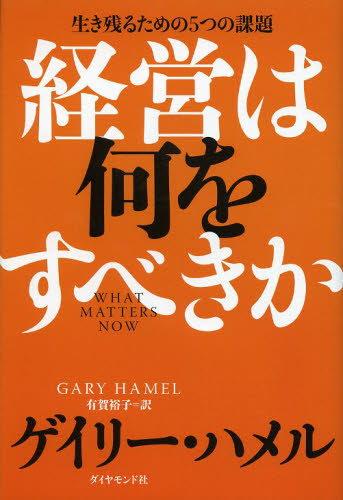 ゲイリー・ハメル／著 有賀裕子／訳本詳しい納期他、ご注文時はご利用案内・返品のページをご確認ください出版社名ダイヤモンド社出版年月2013年02月サイズ392P 20cmISBNコード9784478015698経営 経営学 経営学一般商品説...