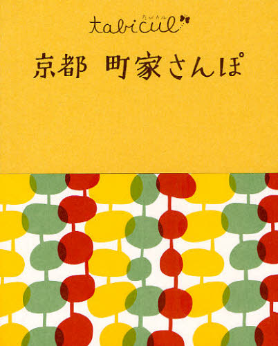 たびカル本詳しい納期他、ご注文時はご利用案内・返品のページをご確認ください出版社名JTBパブリッシング出版年月2009年07月サイズ111P 19cmISBNコード9784533075698地図・ガイド ガイド 目的別ガイド商品説明京都町家...