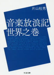 片山杜秀／著ちくま文庫 か75-2本詳しい納期他、ご注文時はご利用案内・返品のページをご確認ください出版社名筑摩書房出版年月2019年01月サイズ351P 15cmISBNコード9784480435699文庫 日本文学 ちくま文庫商品説明音...