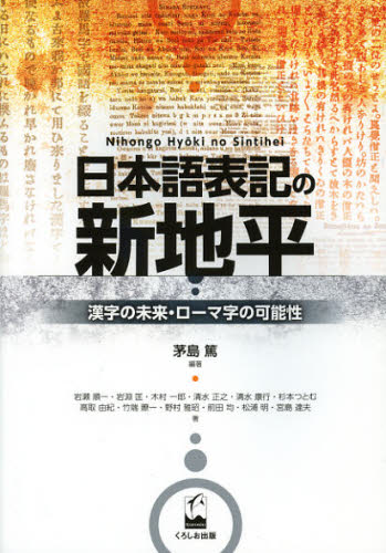 茅島篤／編著 岩瀬順一／〔ほか〕著本詳しい納期他、ご注文時はご利用案内・返品のページをご確認ください出版社名くろしお出版出版年月2012年11月サイズ310P 21cmISBNコード9784874245699人文 国語学 国語学商品説明日本...