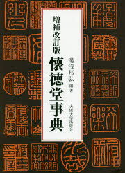 湯浅邦弘／編著本詳しい納期他、ご注文時はご利用案内・返品のページをご確認ください出版社名大阪大学出版会出版年月2016年10月サイズ337P 21cmISBNコード9784872595703人文 歴史 辞典・事典・年表・資料商品説明懐徳堂事...