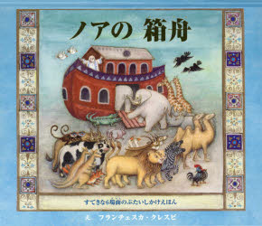 ベロニカ・ヘリー／ぶん フランチェスカ・クレスピ／え 上野和子／やくぶたいしかけえほん本詳しい納期他、ご注文時はご利用案内・返品のページをご確認ください出版社名大日本絵画出版年月2014年サイズ1冊（ページ付なし） 28cmISBNコード9...