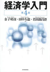 金子昭彦／著 田中久稔／著 若田部昌澄／著本詳しい納期他、ご注文時はご利用案内・返品のページをご確認ください出版社名東洋経済新報社出版年月2026年03月サイズ584P 21cmISBNコード9784492315705経済 経済 経済学一般...