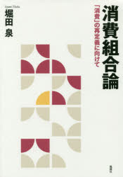 堀田泉／著本詳しい納期他、ご注文時はご利用案内・返品のページをご確認ください出版社名風媒社出版年月2016年02月サイズ265P 22cmISBNコード9784833105705社会 社会学 社会学一般商品説明消費組合論 「消費」の再定義に...