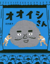 北村直子／作本詳しい納期他、ご注文時はご利用案内・返品のページをご確認ください出版社名偕成社出版年月2018年09月サイズ〔32P〕 24cmISBNコード9784032325706児童 創作絵本 日本の絵本商品説明オオイシさんオオイシ サ...