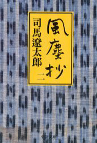 司馬遼太郎／著中公文庫本詳しい納期他、ご注文時はご利用案内・返品のページをご確認ください出版社名中央公論新社出版年月2000年01月サイズ329P 16cmISBNコード9784122035706文庫 日本文学 中公文庫商品説明風塵抄 2フ...