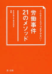 東京弁護士会親和全期会／編著本詳しい納期他、ご注文時はご利用案内・返品のページをご確認ください出版社名第一法規出版年月2019年02月サイズ207P 21cmISBNコード9784474065710法律 労働法 労働法一般商品説明こんなとこ...