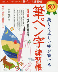 和田康子／著本詳しい納期他、ご注文時はご利用案内・返品のページをご確認ください出版社名新星出版社出版年月2015年11月サイズ79P 26cmISBNコード9784405055711生活 手紙・文書 ペン習字商品説明美しく正しい字が書ける筆...