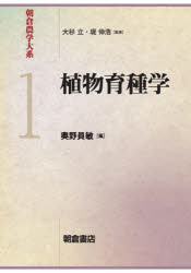 大杉立／監修 堤伸浩／監修本詳しい納期他、ご注文時はご利用案内・返品のページをご確認ください出版社名朝倉書店出版年月2021年08月サイズ178P 21cmISBNコード9784254405712理学 農学 作物商品説明朝倉農学大系 1アサ...