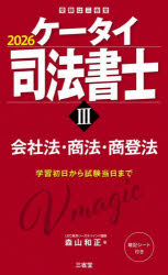 森山和正／著本詳しい納期他、ご注文時はご利用案内・返品のページをご確認ください出版社名三省堂出版年月2025年10月サイズ309P 19cmISBNコード9784385325712法律 司法資格 司法書士商品説明ケータイ司法書士 2026-...