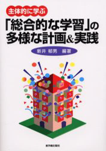 新井郁男／編著主体的に学ぶ本詳しい納期他、ご注文時はご利用案内・返品のページをご確認ください出版社名東洋館出版社出版年月1999年10月サイズ176P 26cmISBNコード9784491015712教育 学校教育 総合的な学習その他商品説...