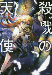 名束くだん／漫画 真田まこと／原作MFコミックス ジーンシリーズ本[コミック]詳しい納期他、ご注文時はご利用案内・返品のページをご確認ください出版社名KADOKAWA出版年月2017年12月サイズ156P 19cmISBNコード978404...