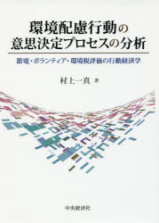 村上一真／著本詳しい納期他、ご注文時はご利用案内・返品のページをご確認ください出版社名中央経済社出版年月2016年08月サイズ273P 22cmISBNコード9784502195716経済 経済 経済学その他商品説明環境配慮行動の意思決定プ...
