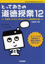 佐藤幸司／編著本詳しい納期他、ご注文時はご利用案内・返品のページをご確認ください出版社名日本標準出版年月2014年04月サイズ159P 26cmISBNコード9784820805717教育 学校教育 道徳教育商品説明とっておきの道徳授業 こ...