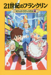 メアリー・ポープ・オズボーン／著 食野雅子／訳マジック・ツリーハウス 46本詳しい納期他、ご注文時はご利用案内・返品のページをご確認ください出版社名KADOKAWA出版年月2019年07月サイズ155P 19cmISBNコード9784041...