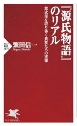 繁田信一／著PHP新書 1370本詳しい納期他、ご注文時はご利用案内・返品のページをご確認ください出版社名PHP研究所出版年月2023年10月サイズ285P 18cmISBNコード9784569855721新書・選書 教養 PHP新書商品説...