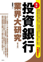 斎藤裕／著本詳しい納期他、ご注文時はご利用案内・返品のページをご確認ください出版社名産学社出版年月2022年09月サイズ214P 21cmISBNコード9784782535721ビジネス ビジネス教養 企業・業界論商品説明最新投資銀行業界大...