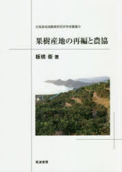 板橋衛／著北海道地域農業研究所学術叢書 20本詳しい納期他、ご注文時はご利用案内・返品のページをご確認ください出版社名筑波書房出版年月2020年03月サイズ221P 22cmISBNコード9784811905723理学 農学 農学一般商品説...