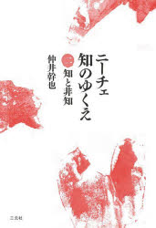 仲井幹也／著本詳しい納期他、ご注文時はご利用案内・返品のページをご確認ください出版社名三元社出版年月2023年07月サイズ253P 19cmISBNコード9784883035724人文 哲学・思想 近代哲学商品説明ニーチェ知のゆくえ 2ニ-...