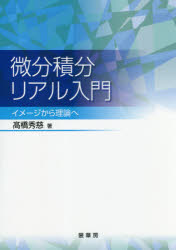 高橋秀慈／著本詳しい納期他、ご注文時はご利用案内・返品のページをご確認ください出版社名裳華房出版年月2017年09月サイズ240P 21cmISBNコード9784785315726理学 数学 微分・積分商品説明微分積分リアル入門 イメージか...