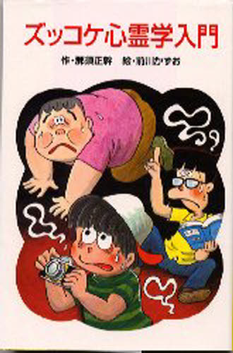 那須正幹／作 前川かずお／絵ポプラ社文庫 A165本詳しい納期他、ご注文時はご利用案内・返品のページをご確認ください出版社名ポプラ社出版年月1984年10月サイズ202P 18cmISBNコード9784591015728児童 児童文庫 ポプ...