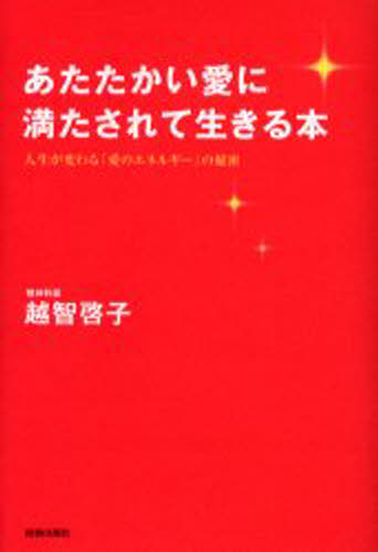 越智啓子／著本詳しい納期他、ご注文時はご利用案内・返品のページをご確認ください出版社名青春出版社出版年月2006年02月サイズ221P 20cmISBNコード9784413035729教養 ライトエッセイ 女性の生き方商品説明あたたかい愛に...