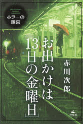 赤川次郎／著ホラーの迷宮本詳しい納期他、ご注文時はご利用案内・返品のページをご確認ください出版社名汐文社出版年月2019年01月サイズ211P 20cmISBNコード9784811325729児童 読み物 怪談・おばけ・ホラー商品説明お出か...
