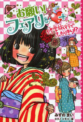 みずのまい／作 カタノトモコ／絵本詳しい納期他、ご注文時はご利用案内・返品のページをご確認ください出版社名ポプラ社出版年月2013年09月サイズ208P 19cmISBNコード9784591135730児童 読み物 高学年向け商品説明お願い...