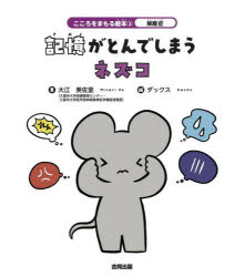 ダックス／絵本詳しい納期他、ご注文時はご利用案内・返品のページをご確認ください出版社名合同出版出版年月2025年04月サイズ27P 22cmISBNコード9784772615730児童 創作絵本 学習絵本商品説明こころをまもる絵本 3ココロ...