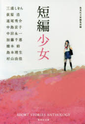集英社文庫編集部／編 荻原浩／著 加藤千恵／著 島本理生／著 中島京子／著 中田永一／著 橋本紡／著 三浦しをん／著 道尾秀介／著 村山由佳／著集英社文庫 特4-21本詳しい納期他、ご注文時はご利用案内・返品のページをご確認ください出版社名...