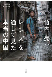 竹内亮／著 黄立俊／編 岡崎山荘／訳本詳しい納期他、ご注文時はご利用案内・返品のページをご確認ください出版社名三元社出版年月2023年07月サイズ195P 19cmISBNコード9784883035731教養 ノンフィクション ノンフィクシ...