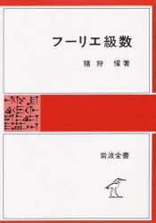 猪狩惺／著岩波全書 283本詳しい納期他、ご注文時はご利用案内・返品のページをご確認ください出版社名岩波書店出版年月1982年サイズ252P 19cmISBNコード9784000215732理学 数学 微分・積分商品説明フーリエ級数フ-リエ...