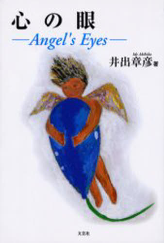 井出章彦／著本詳しい納期他、ご注文時はご利用案内・返品のページをご確認ください出版社名文芸社出版年月2000年08月サイズ207P 19cmISBNコード9784835505732文芸 エッセイ エッセイその他商品説明心の眼 Angel’s...