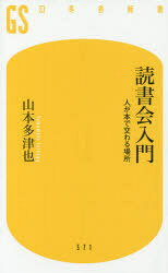 山本多津也／著幻冬舎新書 や-18-1本詳しい納期他、ご注文時はご利用案内・返品のページをご確認ください出版社名幻冬舎出版年月2019年09月サイズ182P 18cmISBNコード9784344985735新書・選書 教養 幻冬舎新書商品説...