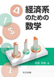 村原英樹／著本詳しい納期他、ご注文時はご利用案内・返品のページをご確認ください出版社名共立出版出版年月2025年01月サイズ197P 21cmISBNコード9784320115736理学 数学 数学その他商品説明経済系のための数学ケイザイケ...