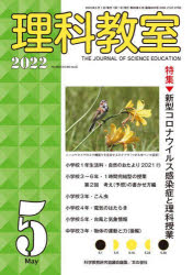 科学教育研究協議会／編集本詳しい納期他、ご注文時はご利用案内・返品のページをご確認ください出版社名本の泉社出版年月2022年05月サイズ95P 26cmISBNコード9784780715736教育 教育学 教育シリーズ商品説明理科教室 No...