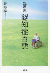 郭隆【チャン】／著本詳しい納期他、ご注文時はご利用案内・返品のページをご確認ください出版社名文芸社出版年月2023年10月サイズ112P 20cmISBNコード9784286245737文芸 短歌・俳句 短歌集商品説明認知症百態 短歌集ニン...