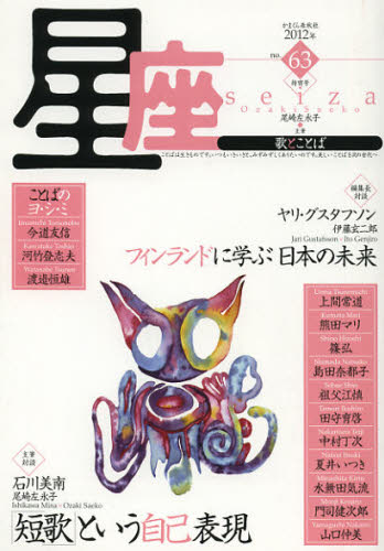 尾崎左永子／主筆本詳しい納期他、ご注文時はご利用案内・返品のページをご確認ください出版社名かまくら春秋社出版年月2012年10月サイズ155P 21cmISBNコード9784774005737文芸 短歌・俳句 短歌・俳句一般商品説明星座 歌...
