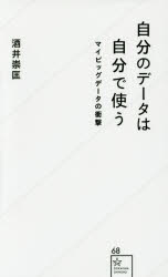 酒井崇匡／著星海社新書 68本詳しい納期他、ご注文時はご利用案内・返品のページをご確認ください出版社名星海社出版年月2015年07月サイズ218P 18cmISBNコード9784061385740新書・選書 教養 星海社新書商品説明自分のデ...